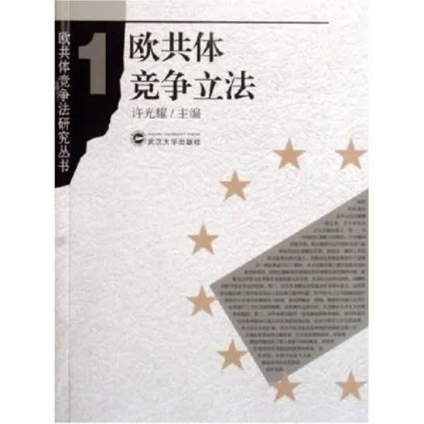 欧共体竞争立法9787307052598