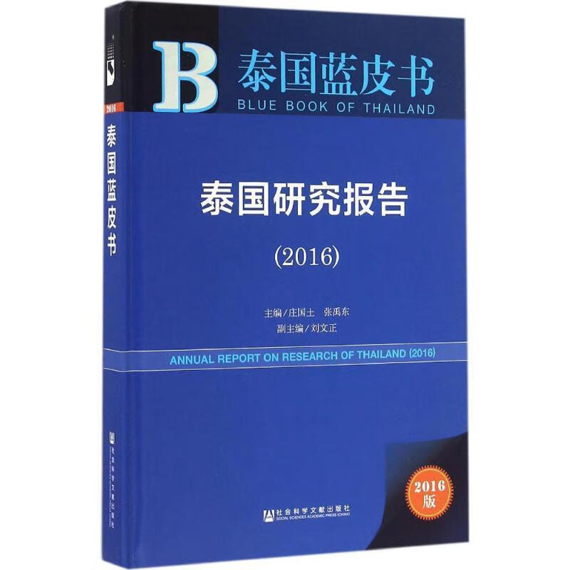 泰国蓝皮书:泰国研究报告 庄国土 张禹东