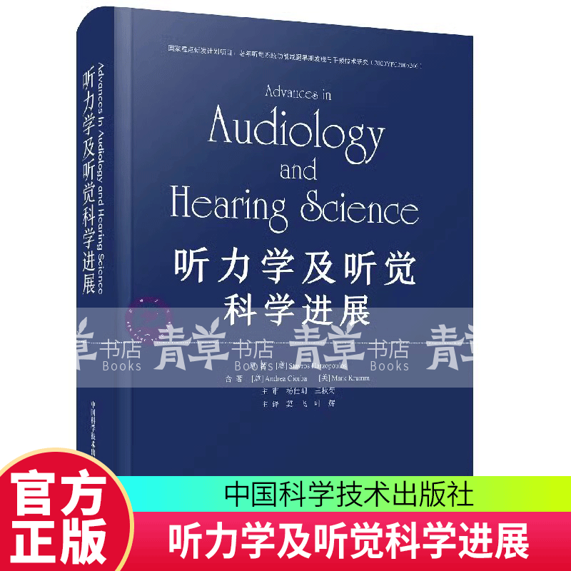 听力学及听觉科学进展 9787523600795 中国科学技术 遗传学 临床诊断 听力学基础诊断听力学康复听力学 医学卫生 书籍