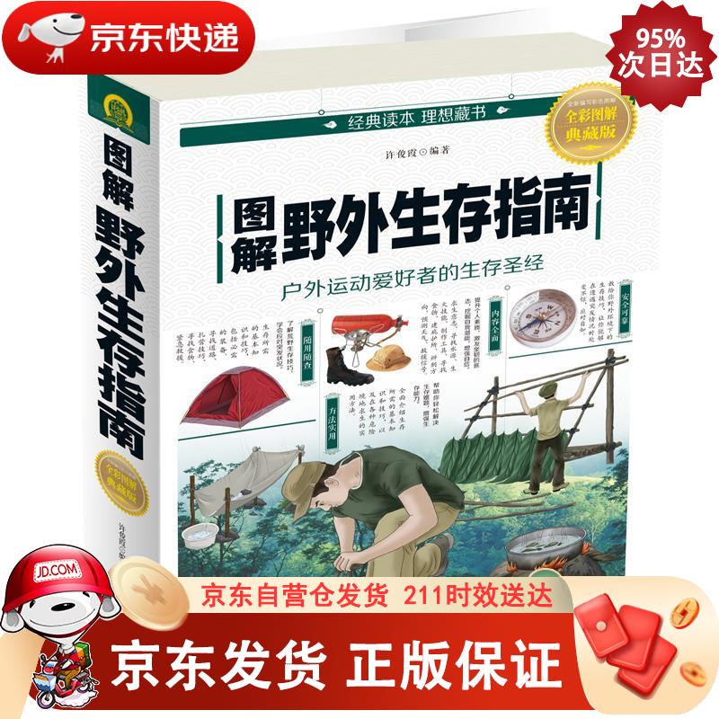 图解野外生存指南 中国华侨出版社 9787511369338