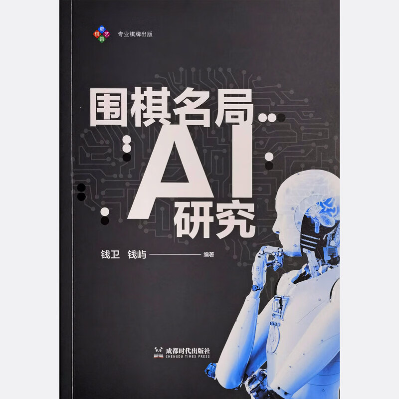 围棋名局AI研究 中国围棋史及名局精彩片段 钱卫钱屿著