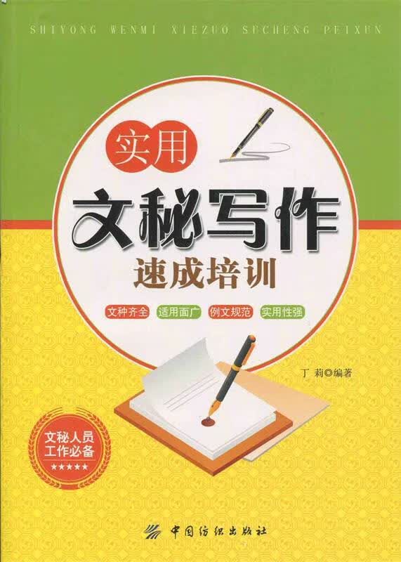 实用文秘写作速成培训