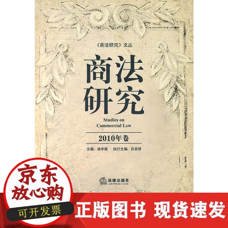 【现货】商法研究（2010年卷）
