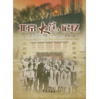 北京大院记忆 吴勇 编