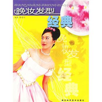 晚妆发型经典 詹细华 著