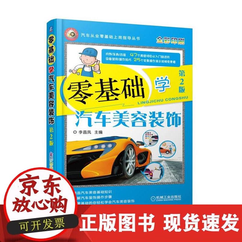【现货】零基础学汽车美容装饰 第2版