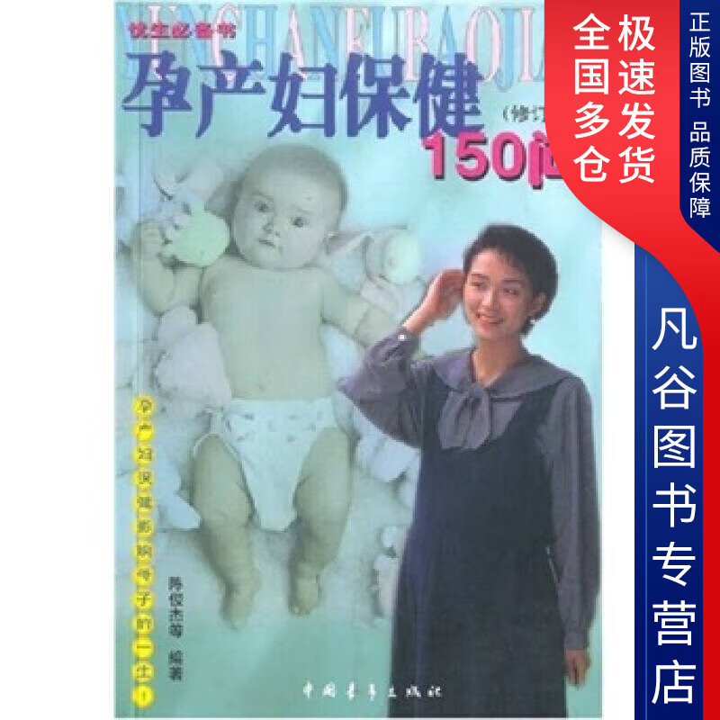 【书】优生必备书 孕产妇保健150问（修订版）