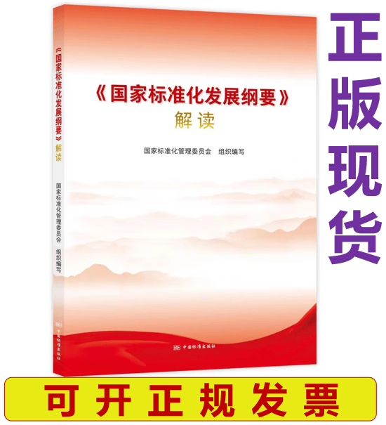 【现货】《国家标准化发展纲要》解读