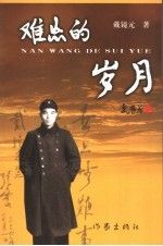 难忘的岁月 戴镜元