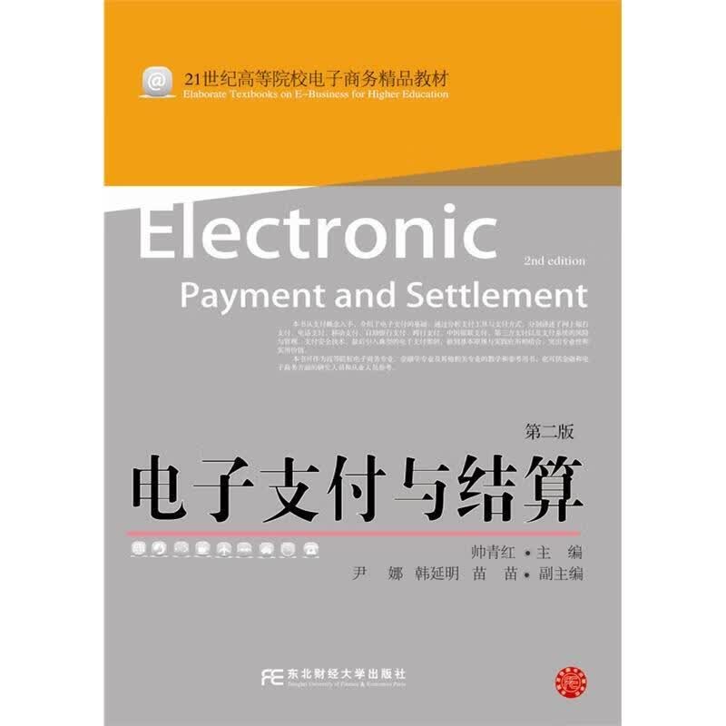 电子支付与结算 帅青红 9787565420269