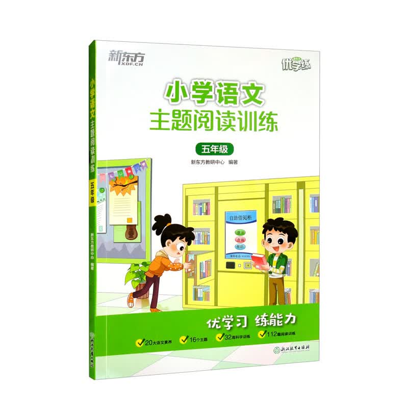 新东方 小学语文主题阅读训练 五年级
