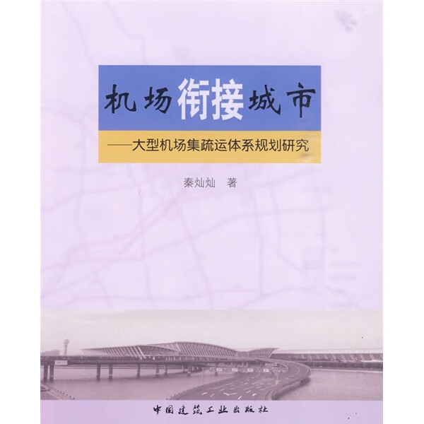 机场衔接城市：大型机场集疏运体系规划研究 中国建筑工业出版社