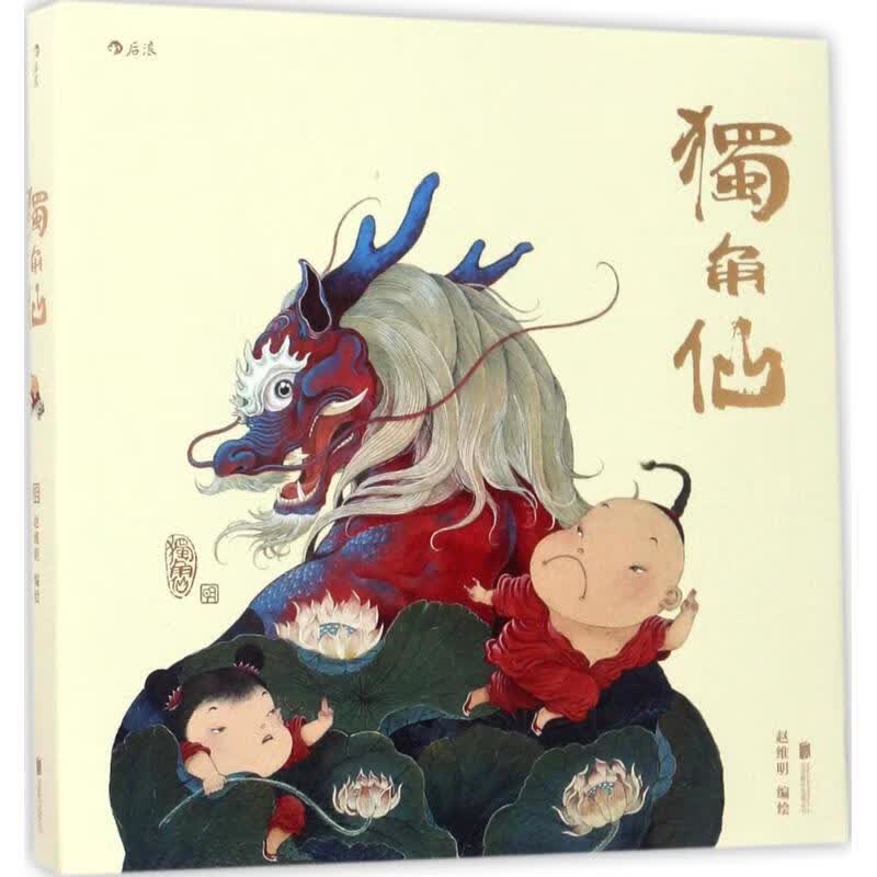 独角仙 赵维明 编绘 书籍 图书