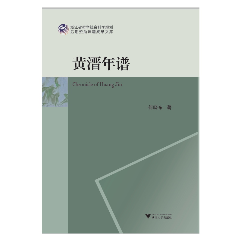 黄溍年谱