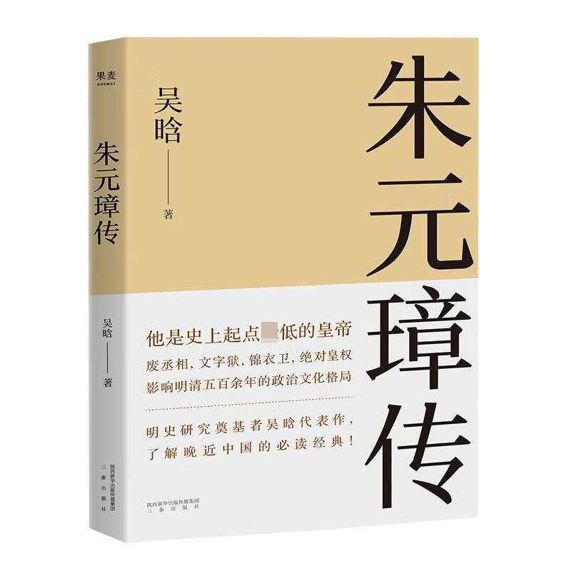 朱元璋传 吴晗 著 9787551821582
