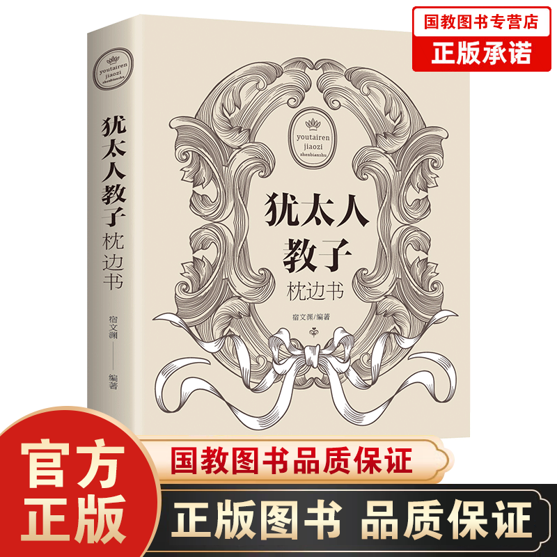 【百元神劵】犹太人教子枕边书一有心的父母，都能培育出好孩子 正面管教 家教亲子幼儿教育儿童心理学 育儿书籍