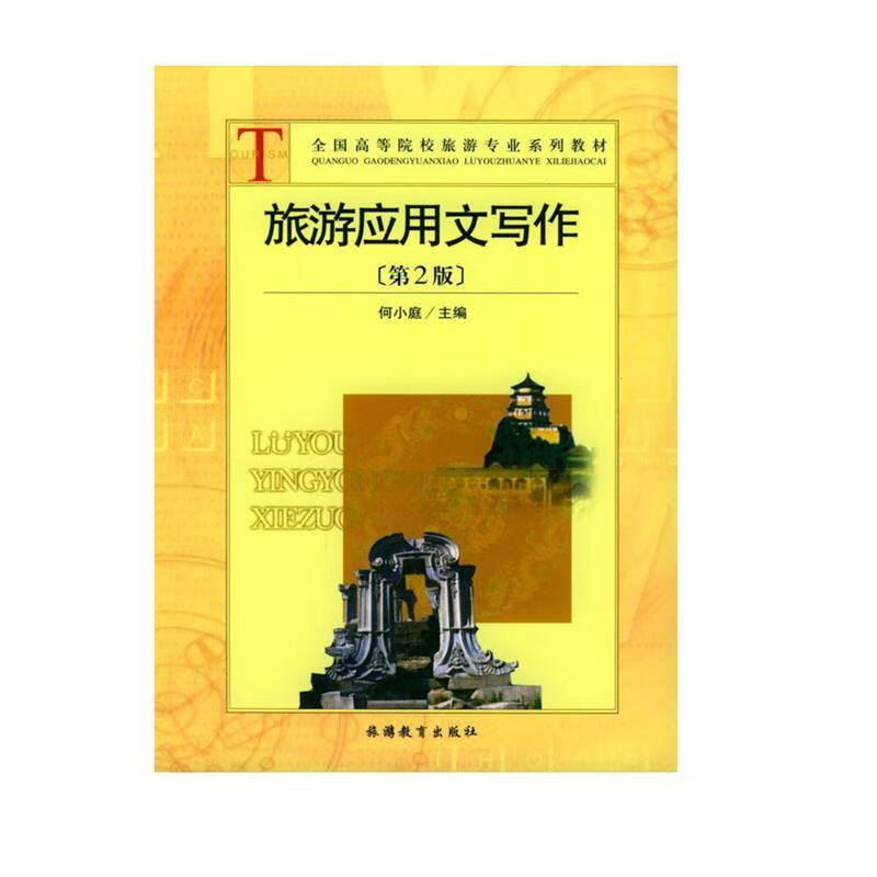 旅游应用文写作 何小庭 主编 9787563709298
