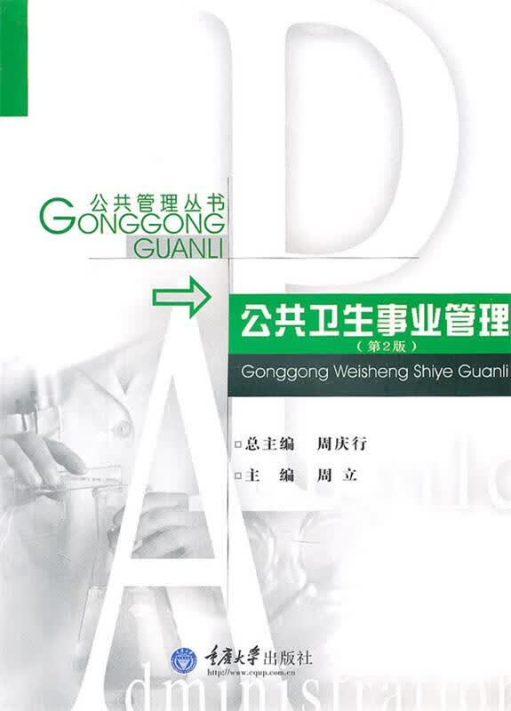 公共卫生事业管理【好书，下单速发】