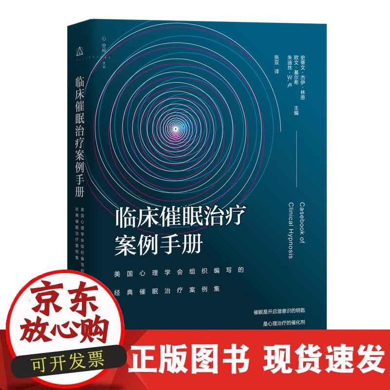 【现货】临床催眠治疗案例手册