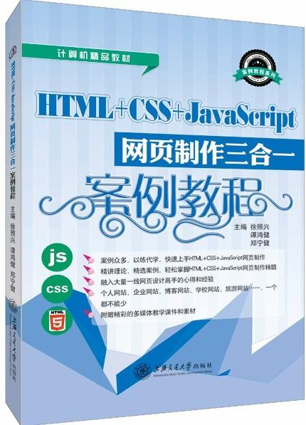 HTML+CSS+JAVASCRIPT网页制作三合一案例教程 徐照兴,谭鸿健,郑宁健 编