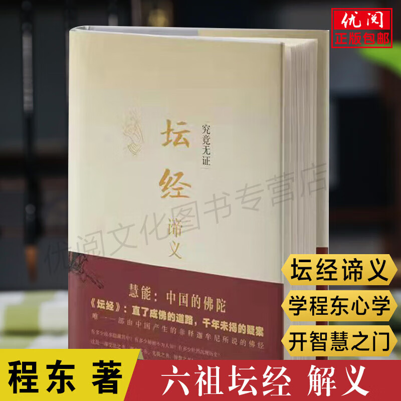 【精装】六祖坛经版解义坛经谛义六祖慧能程东著文白对照完整无删减全注全译本修身佛学入门国学经典汕头 学经典汕头