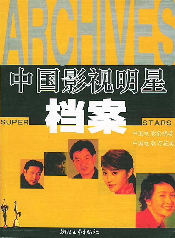 中国影视明星档案 徐林正 著
