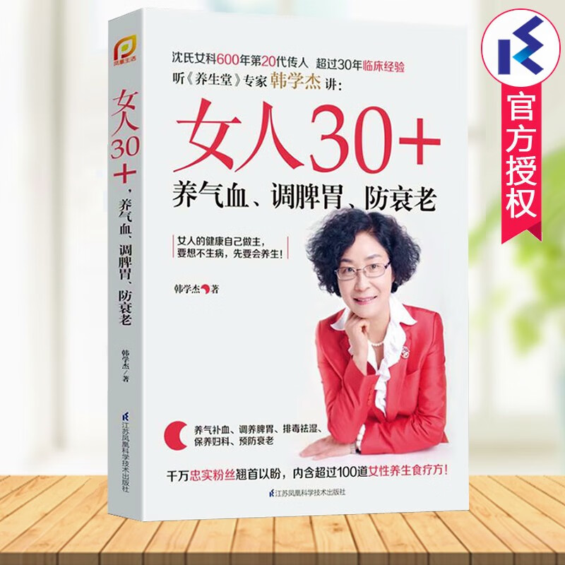 女人30+养气血调脾胃防衰老 韩学杰著 沈氏女科传人排毒祛湿美容女人养生食疗法 五脏六腑中医养生健康保健书 江苏科技出版社