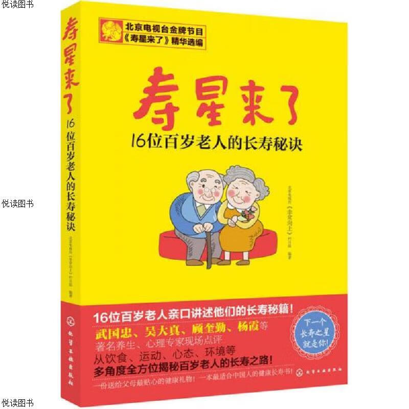 寿星来了――16位百岁老人的长寿秘诀