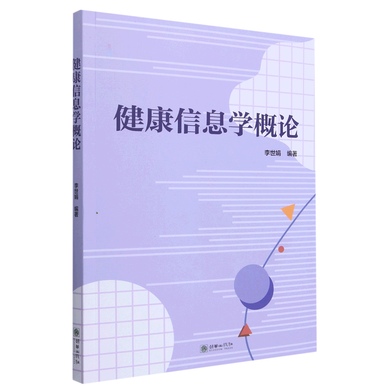 健康信息学概论