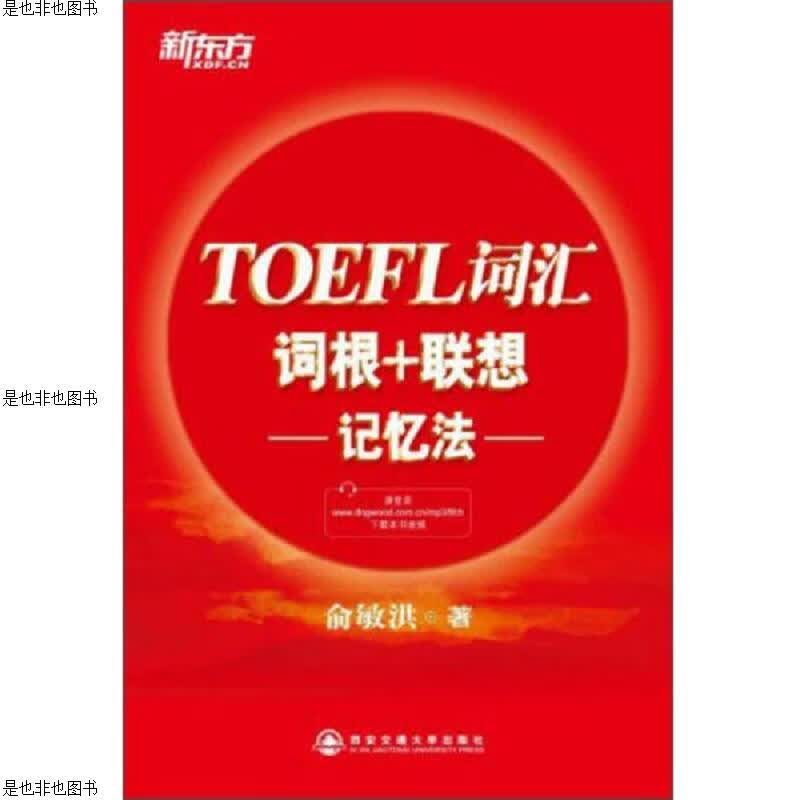 新东方·TOEFL词汇词根+联想记忆法