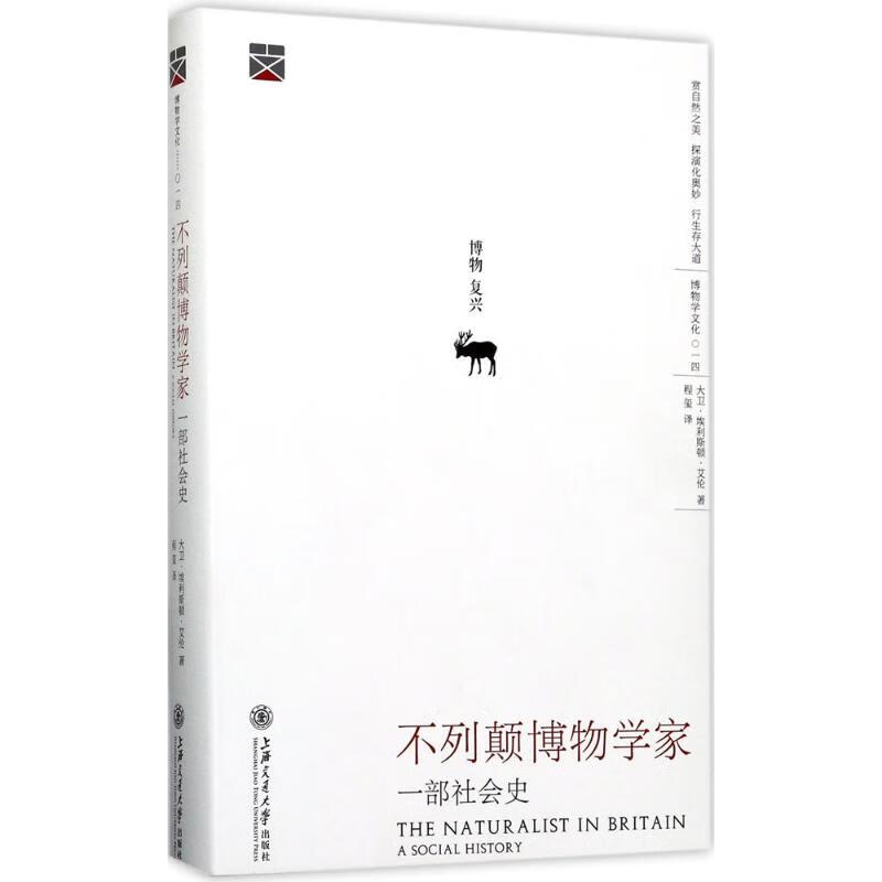 不列颠博物学家
