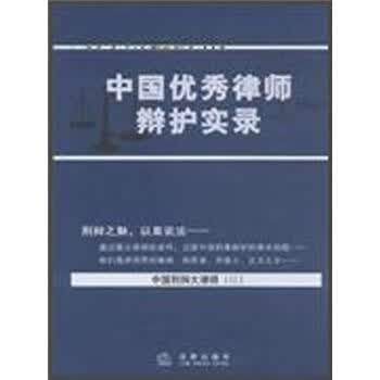 中国优秀律师辩护实录9787511827586
