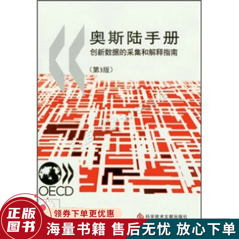 奥斯陆手册：创新数据的采集和解释指南第3版