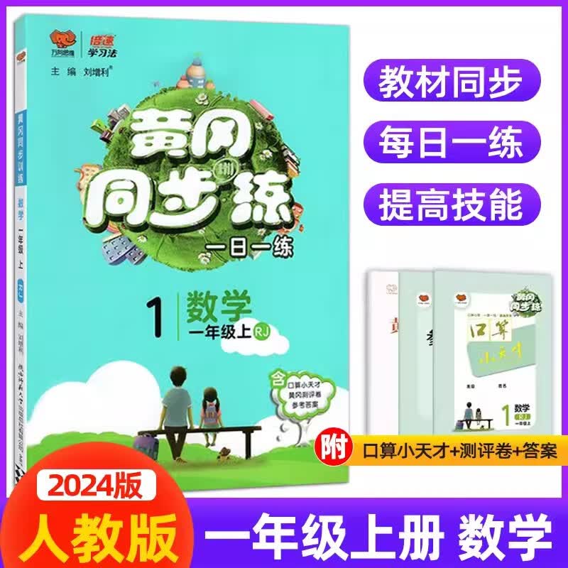 【现货速发】2024版 黄冈同步练一年级上册数学人教版RJ 小学1年级上册数学教辅书课本万向思维