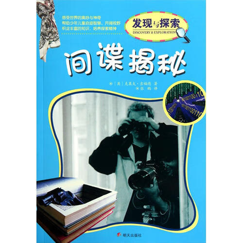 间谍揭秘 发现与探索【特惠】
