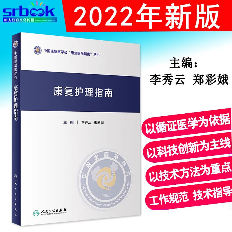 现货 康复护理指南 中国康复医学会康复医学指南丛书 李秀云 郑彩娥主编 心肺疾病儿科疾病等临床康复护理技术 临床护士参考书9787117338073