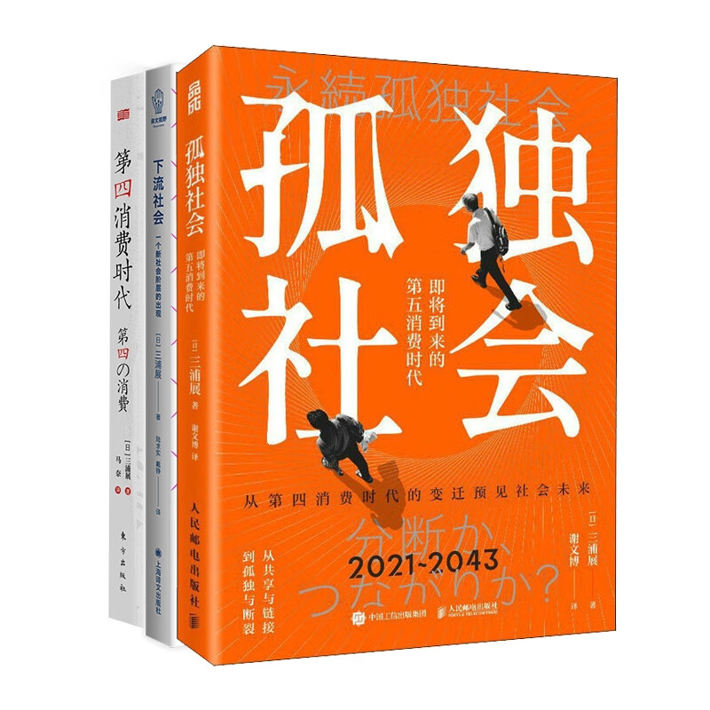 第四消费时代+下流社会：一个新社会阶层的出现+孤独社会共3册 [日]三浦展|译者:谢文博