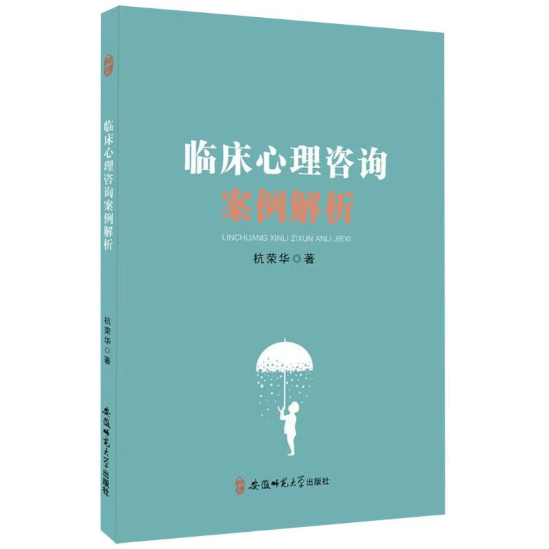 临床心理咨询案例解析