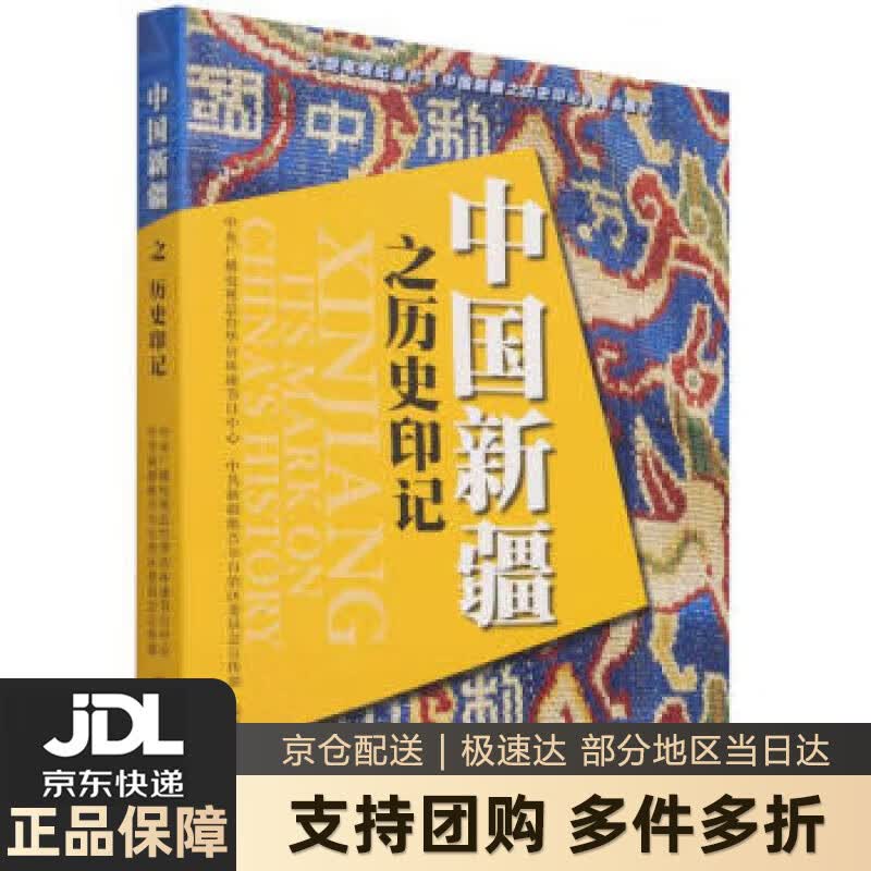 【 送货上门】中国新疆之历史印记 外文出版社
