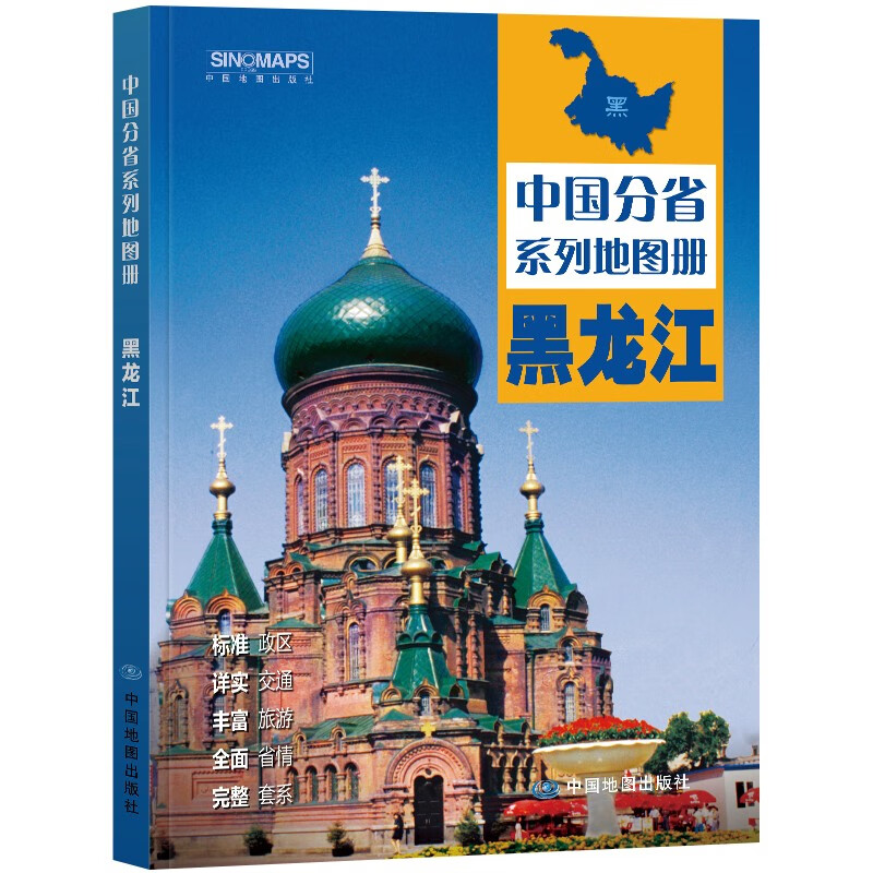 2023年新版 中国分省系列地图册 政区交通旅游省情 24*17厘米 黑龙江地图册