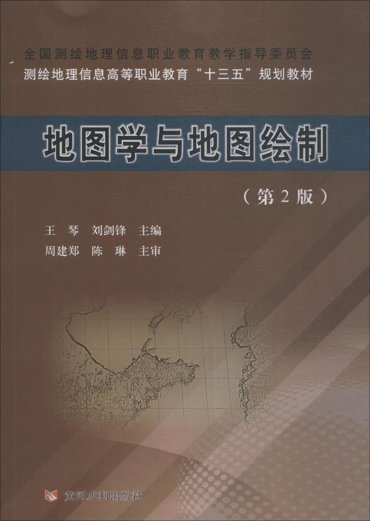 【书】地图学与地图绘制(第2版)