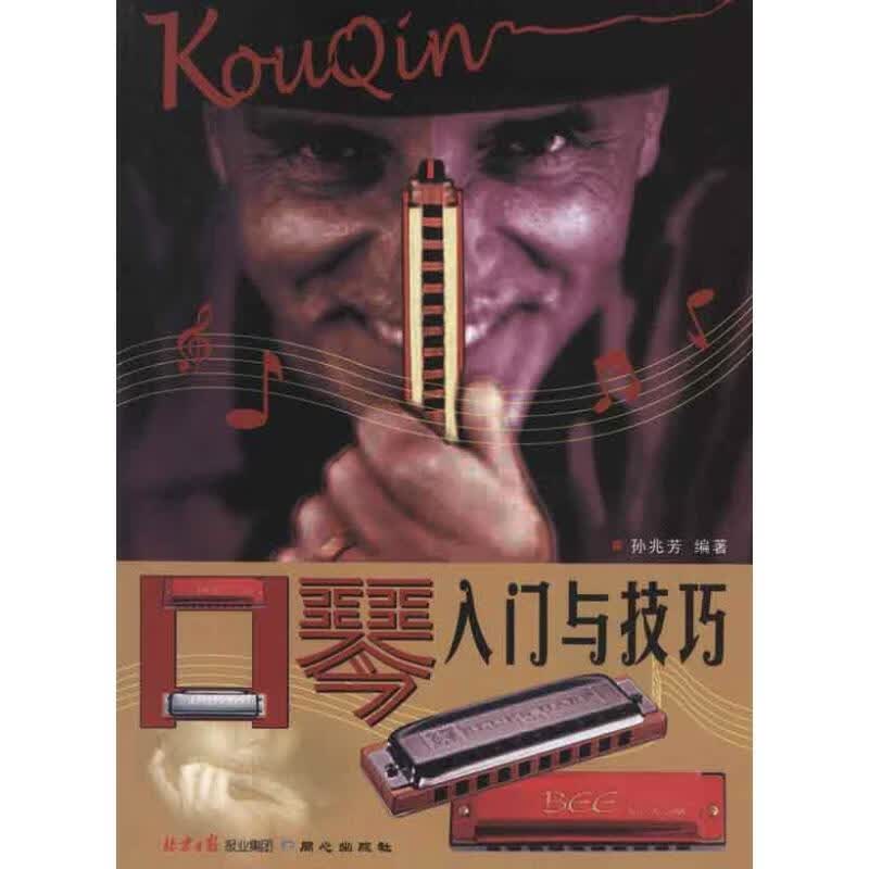 口琴入门与技巧 9787807161417 北京日报报业集团，同心出版社 孙兆芳 著