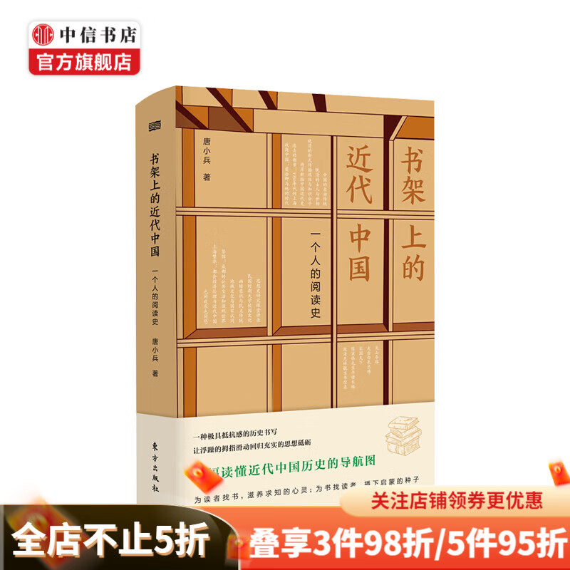 书架上的近代中国：一个人的阅读史 唐小兵 著 中信书店