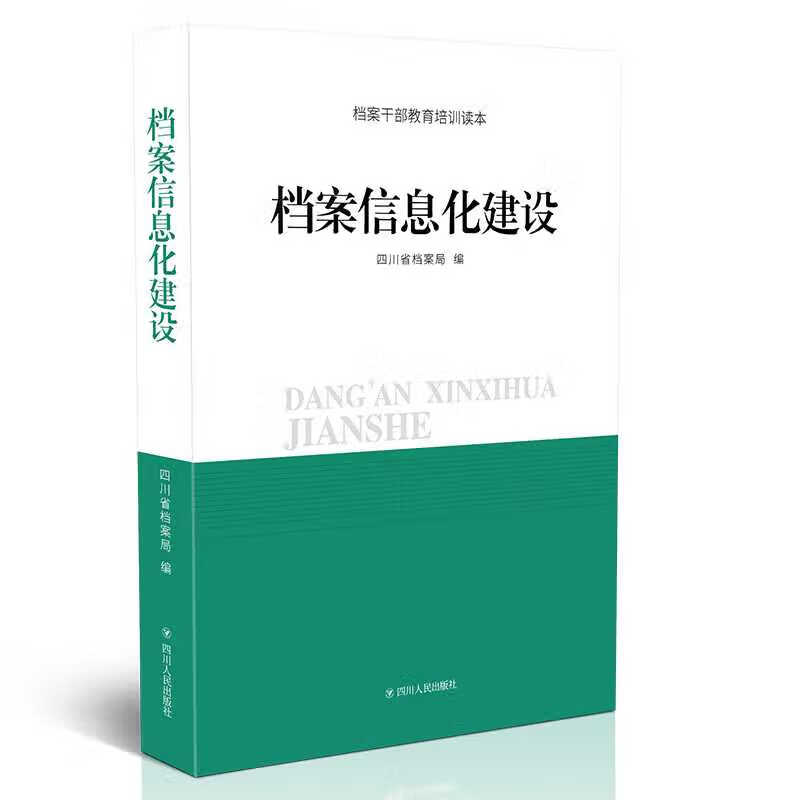 档案干部教育培训读本 档案信息化建设 四川省档案局 编 标准