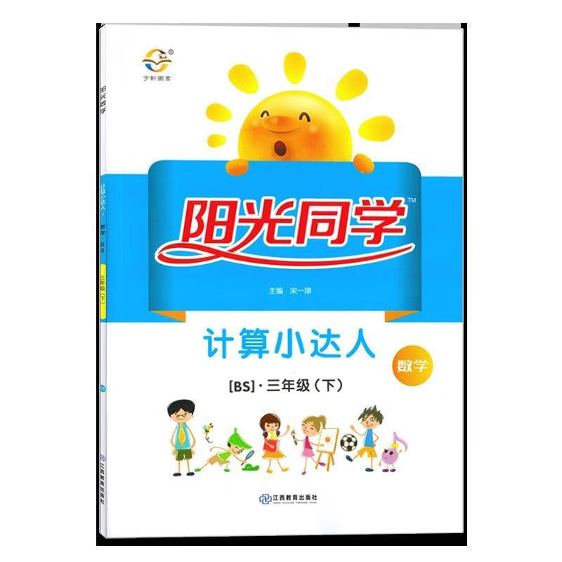 阳光同学计算小达人 江西教育出版社 9787570500390