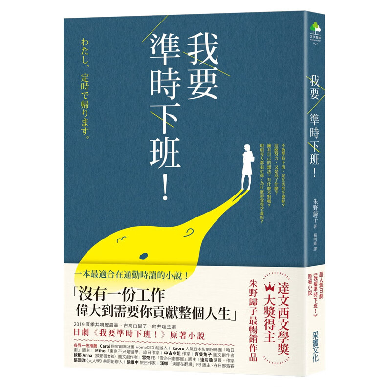 【中图台版】我要准时下班 日剧原著小说港台原版 朱野归子 杨明绮青春文学书籍采实文化繁体中字