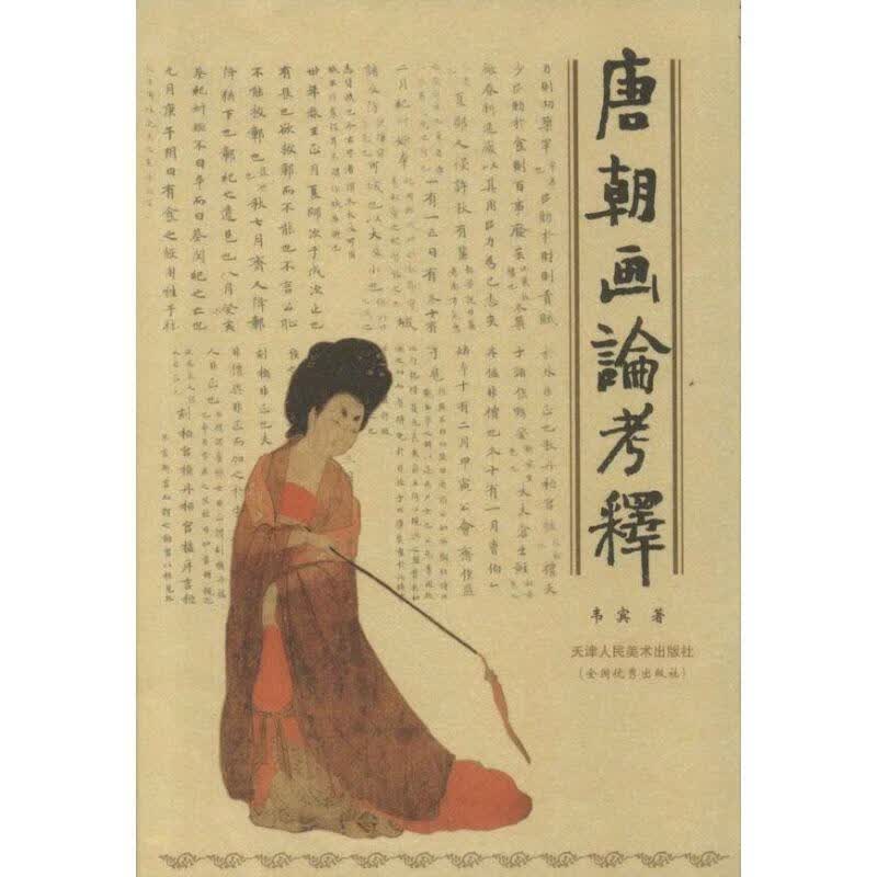 唐朝画论考释 韦宾 著 天津人民美术出版社