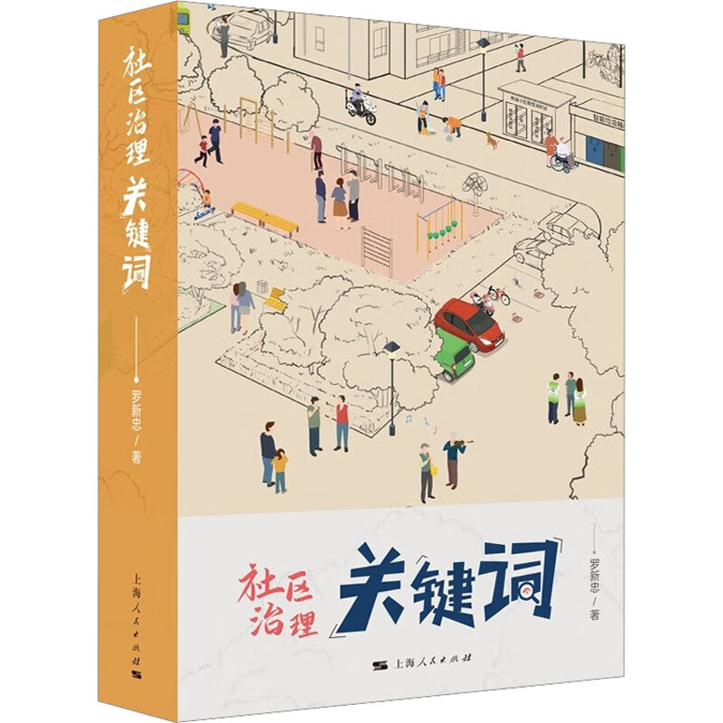 社区治理关键词 图书