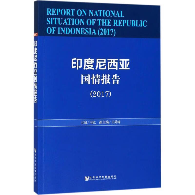 印度尼西亚国情报告.2017 社会科学文献出版社