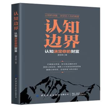 认知边界：认知决定你的财富 凌发明 著 中国纺织出版社